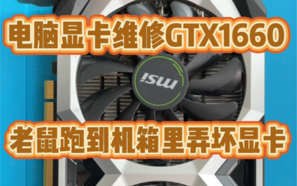 电脑显卡维修,被老鼠弄坏的GTX1660