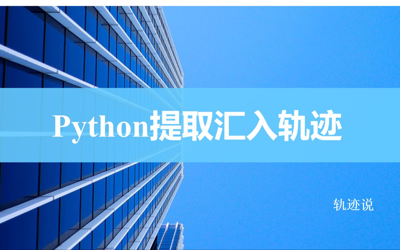 ...【车辆轨迹与驾驶行为分析】,P6:Python汇入轨迹提取介绍(提取代码...