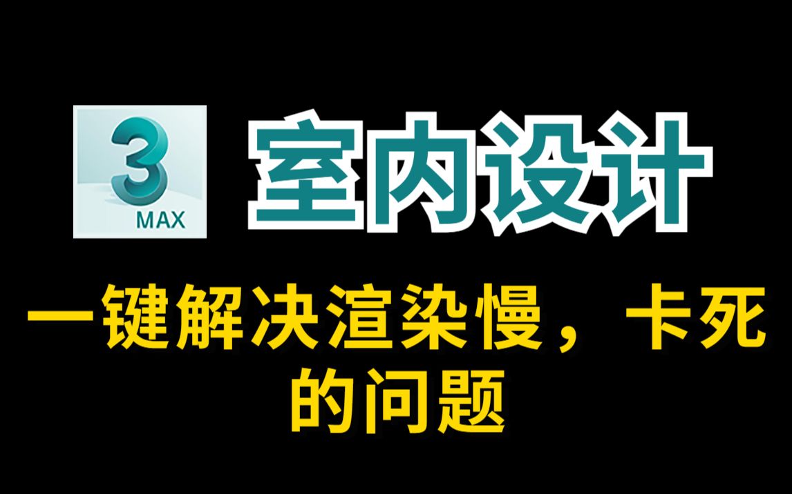 3DMAX一键解决渲染慢,卡死的问题