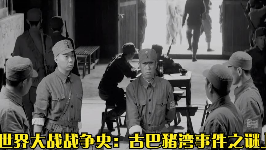 第二次世界大战战争史:古巴猪湾事件之谜上