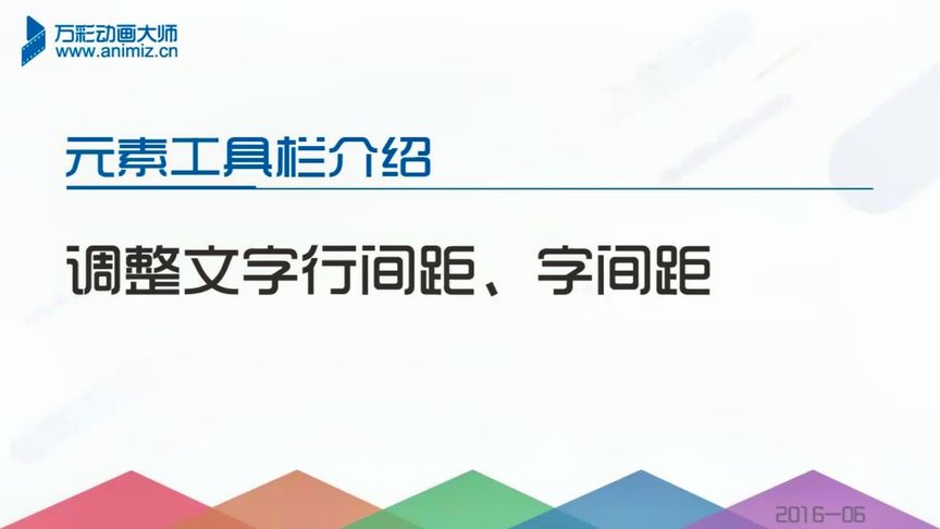 万彩动画大师零基础教程:调整文字行间距、字间距