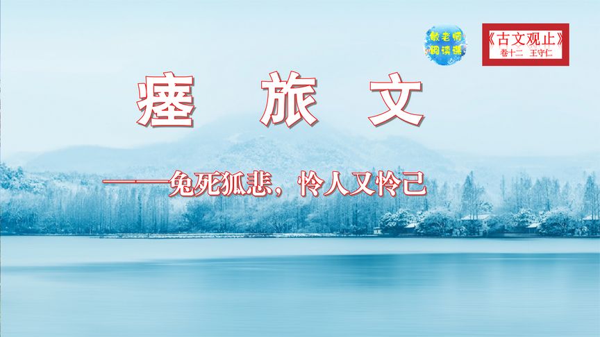 古文观止零基础诵读 瘗旅文——兔死狐悲,怜人又怜己