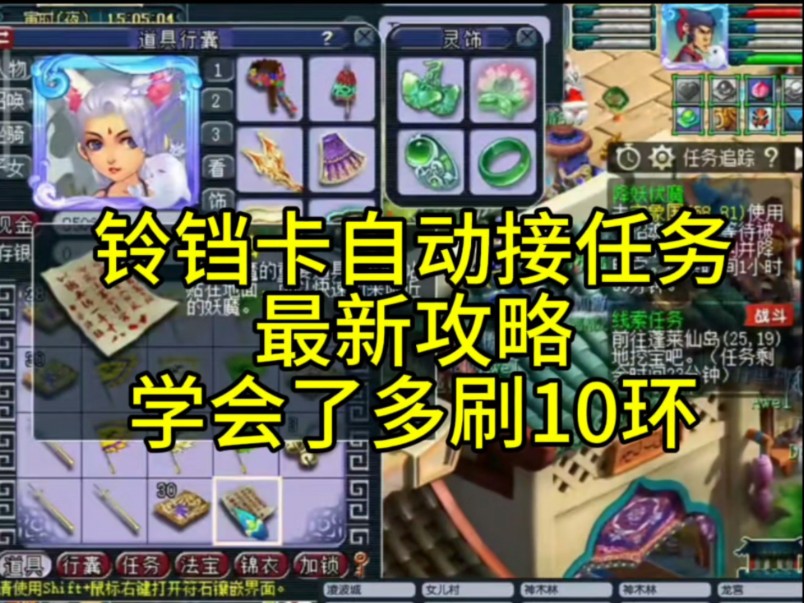 铃铛自动接任务攻略.学会起码多刷10环!
