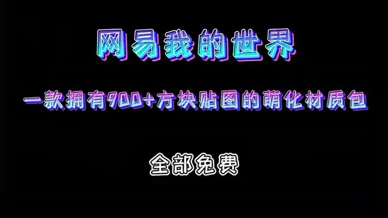 网易我的世界一款高质量的免费萌化材质包,多种方块拥有了新皮肤