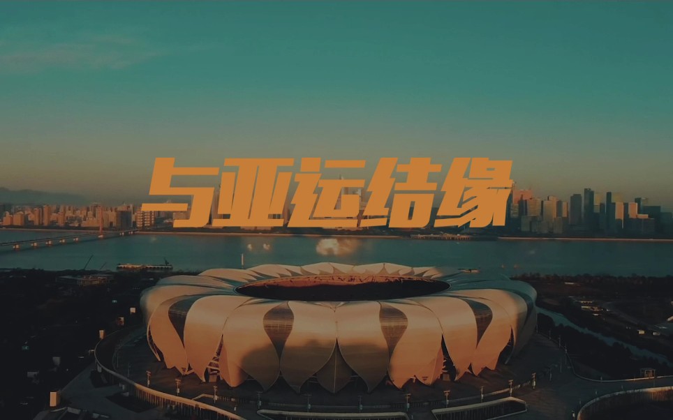 与亚运结缘 杭州亚运会 小学生宣传片 分享我与亚运的故事