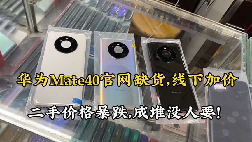 华为旗舰机Mate40官网缺货,线下加价,二手价格暴跌堆成堆没人要