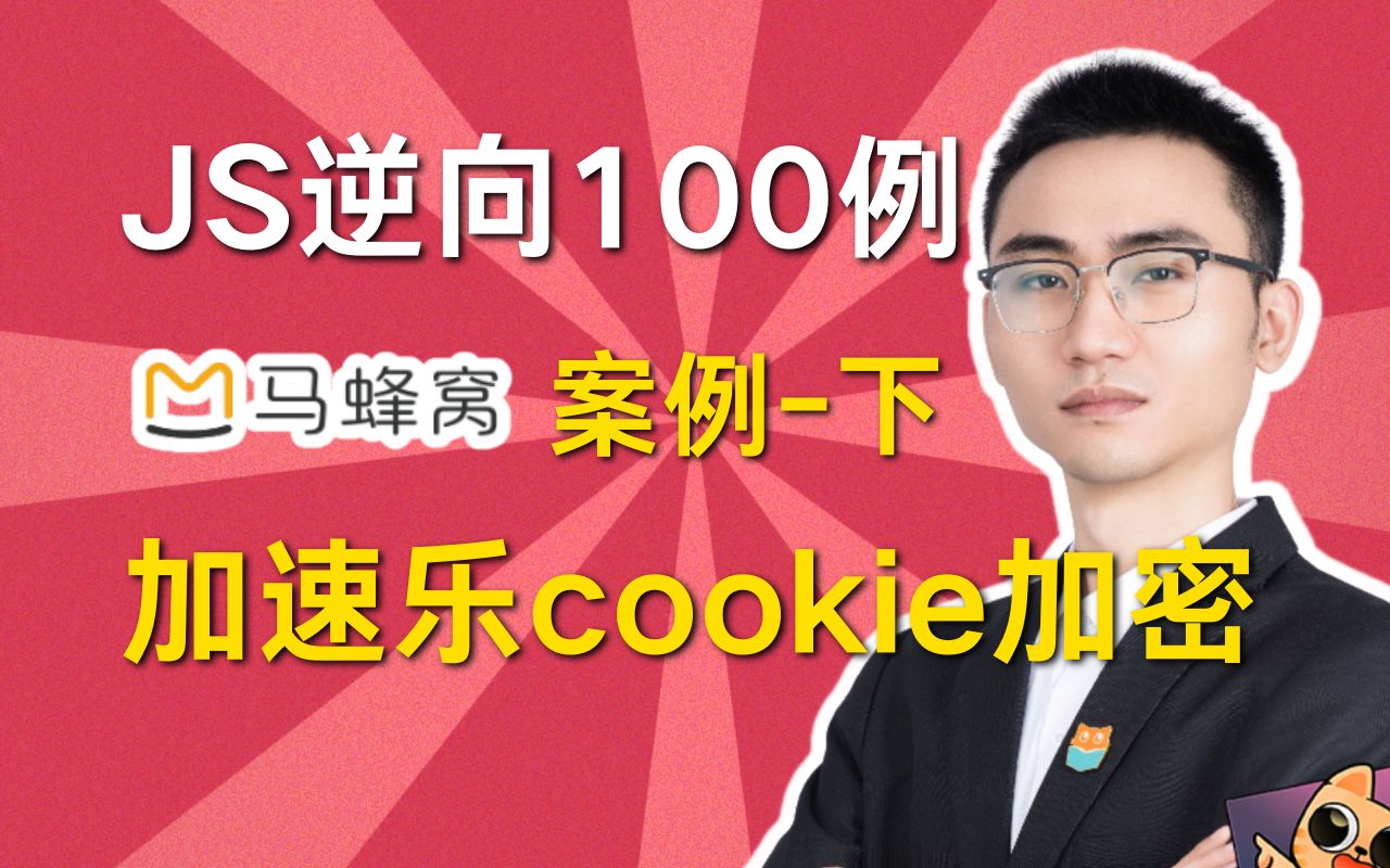 某蜂窝-2^加速乐cookie加密^何老师JS逆向100例丨爬虫接单Python...