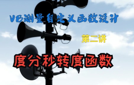 VB测量自定义函数设计第2讲