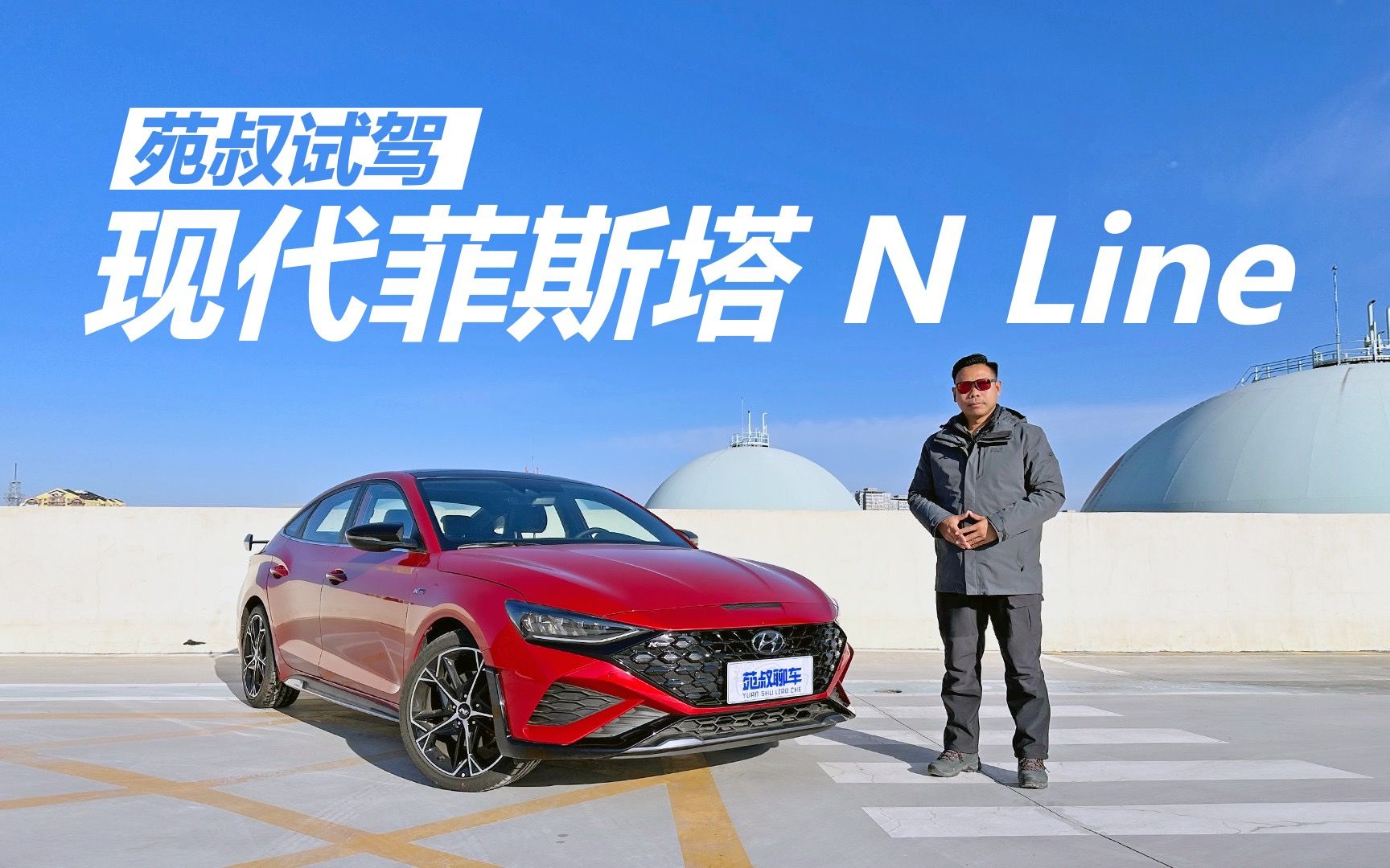 苑叔试驾现代菲斯塔 N Line,整体风格很运动,颜值动力都在线