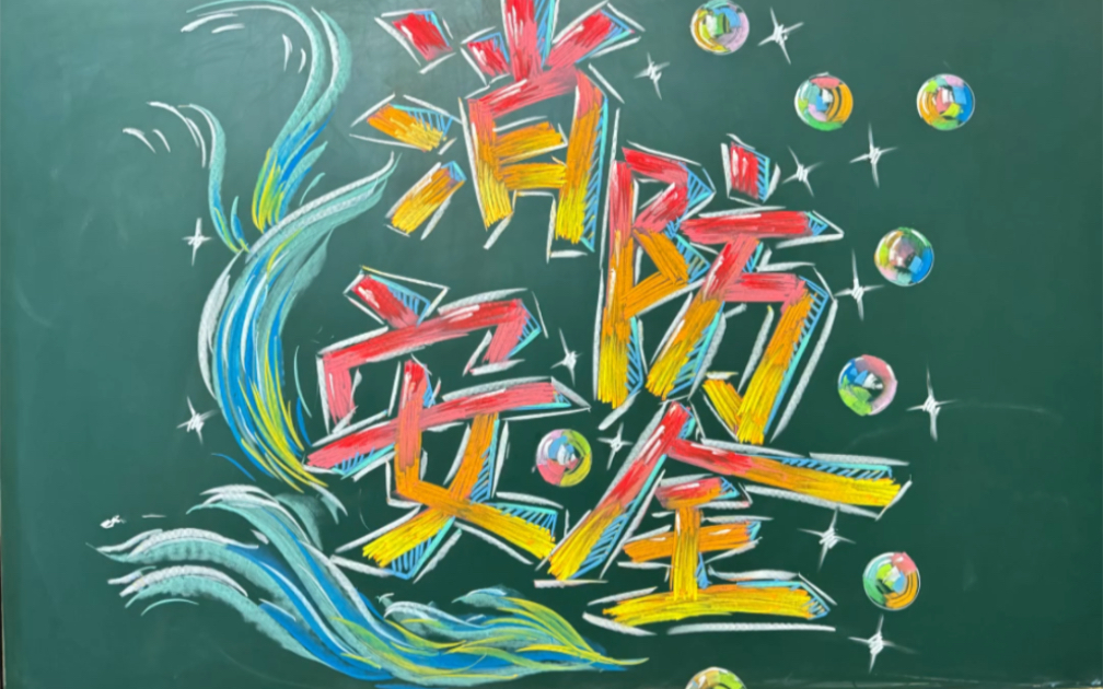 粉笔画(消防安全黑板报)