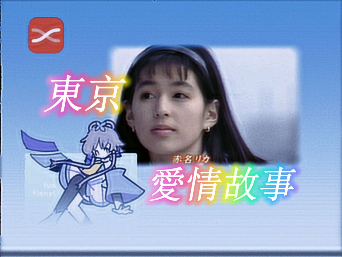 【洛天依XS AI】突如其来的爱情(中文版)(ラブ・ストーリーは突然に)(...
