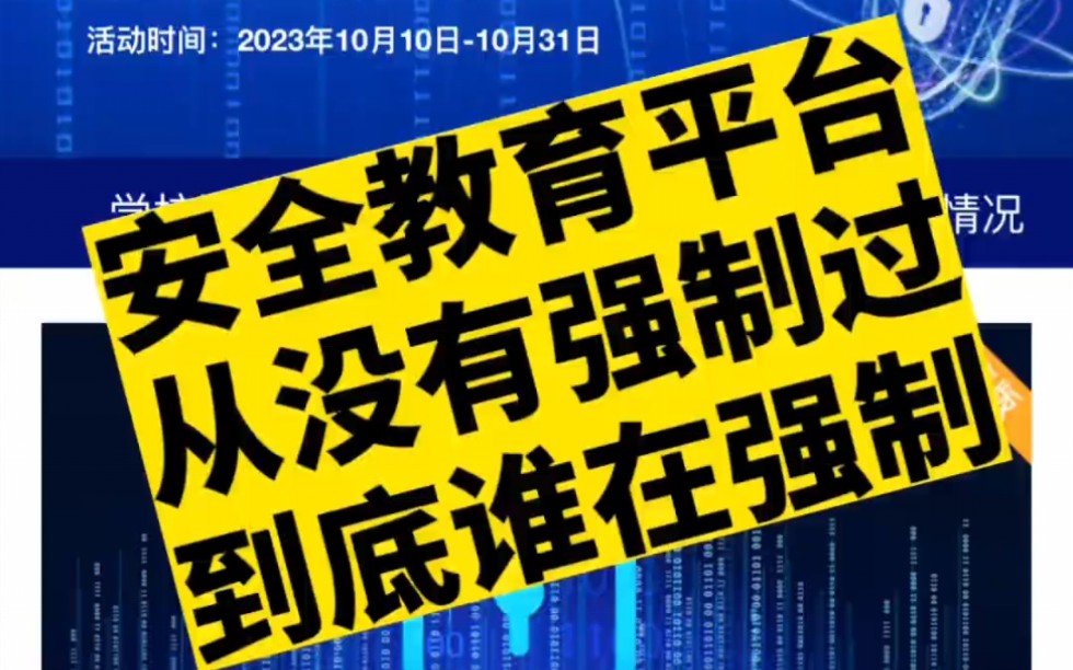 安全教育平台,到底是谁在强制❓