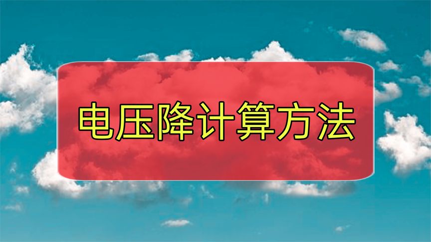 电线越长电压越低,电压降怎么计算?很多电工不愿教,一点就透