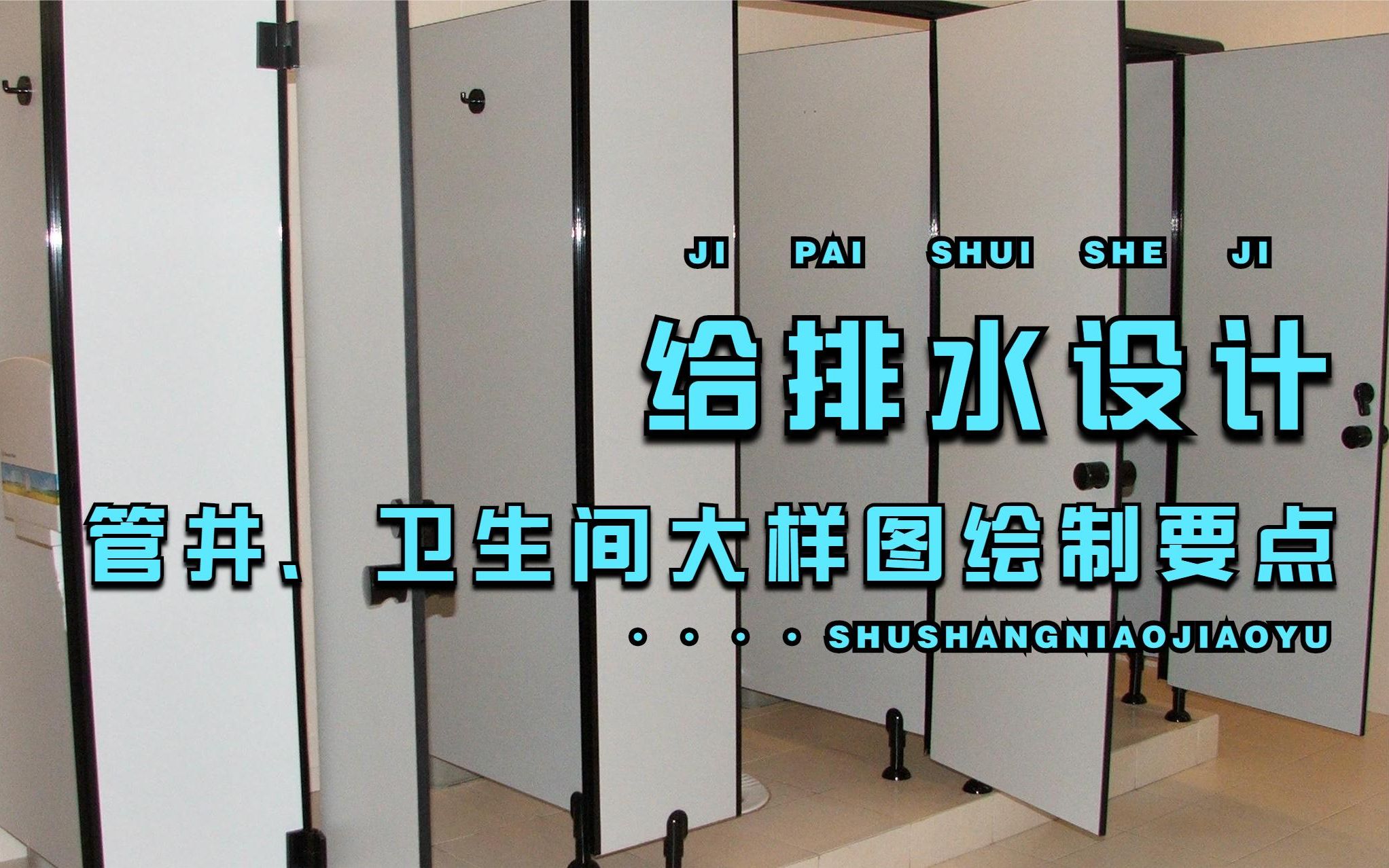 给排水设计视频——管井、卫生间大样图绘制要点