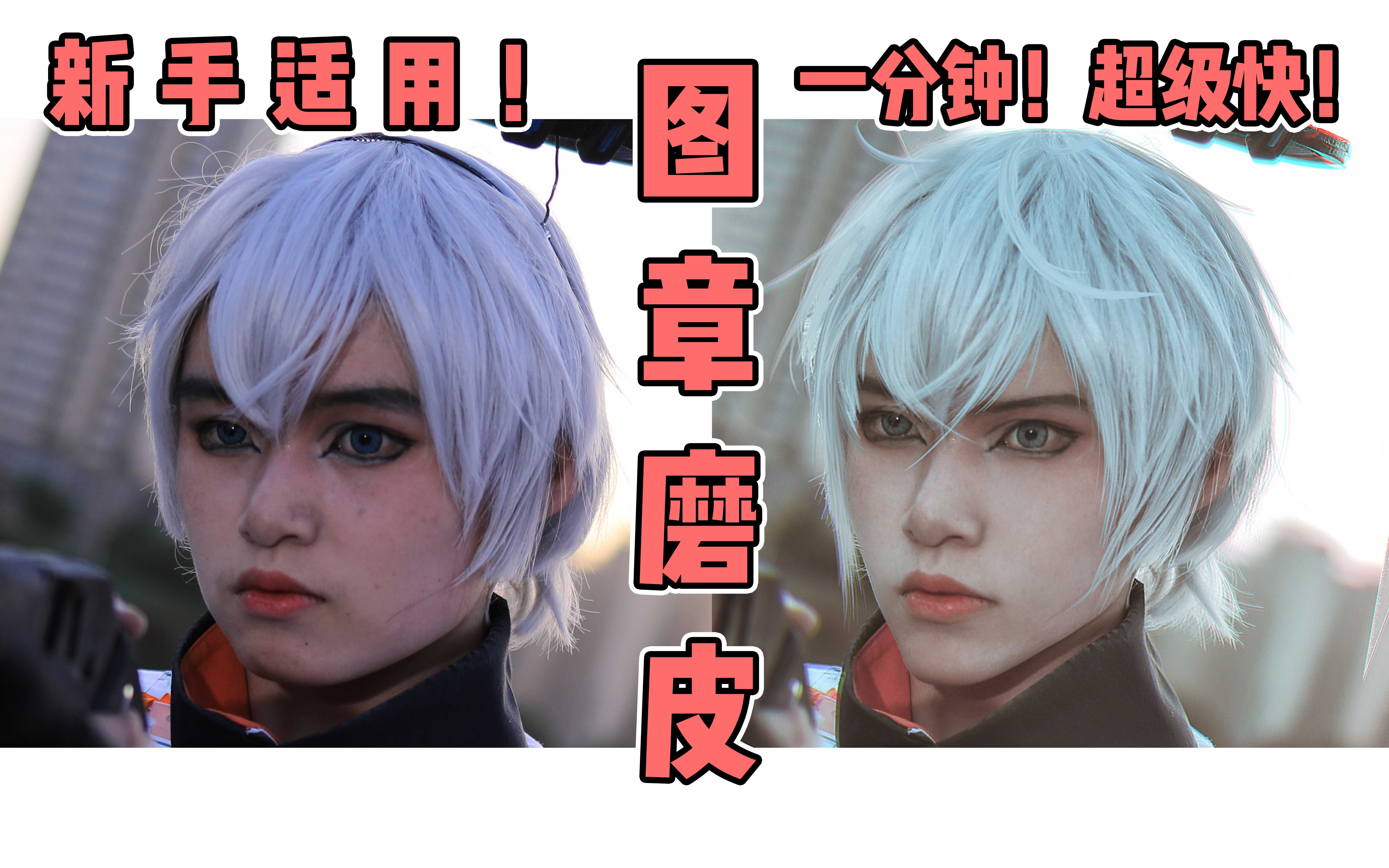 超干货!巨简单!能快速上手的cos后期万用磨皮教程!进来看送葬人大...