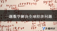 No.198: 《一题数学解决全球经济问题》读书分享