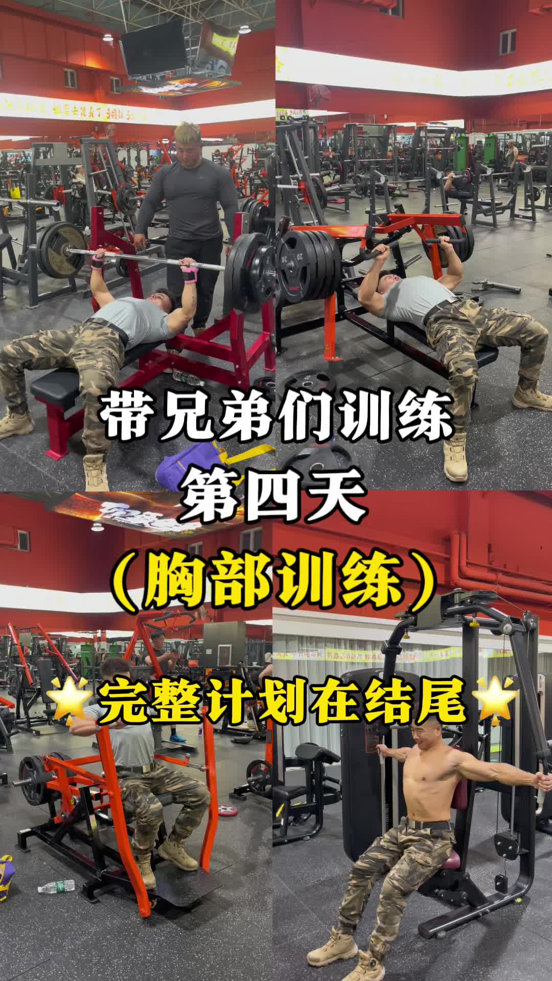 力量训练周的第四次训练胸部训练,训练计划在最后#健身干货 #健身...