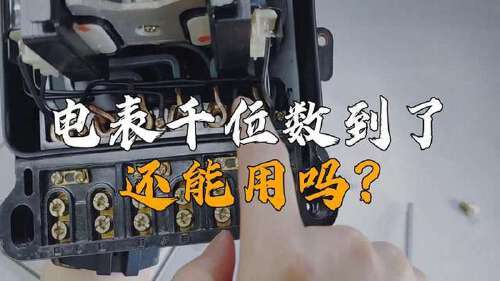 电表数字飙到9999后竟会这样!千万别再用了