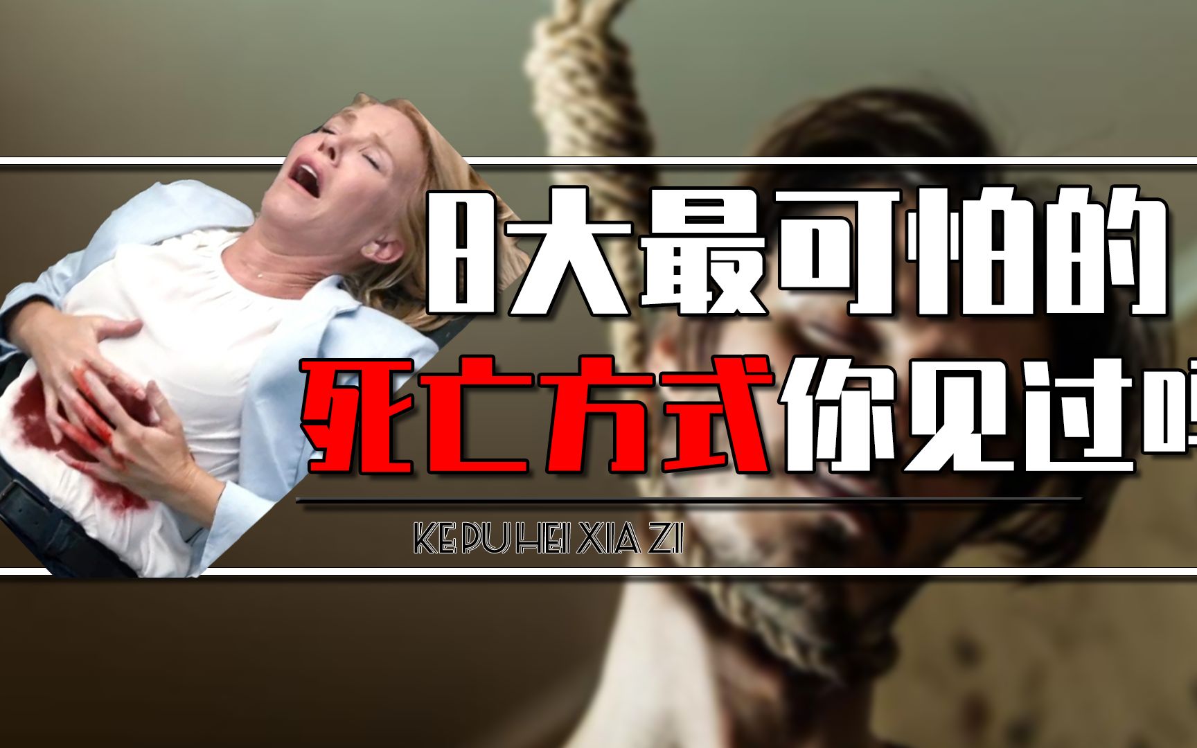 死亡真的毫无痛苦吗?8大最可怕的死亡方式,结果超乎你的想象