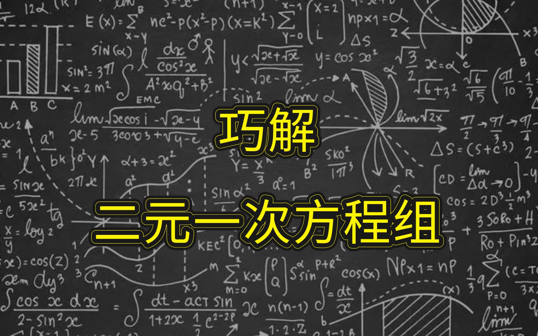 巧解二元一次方程组
