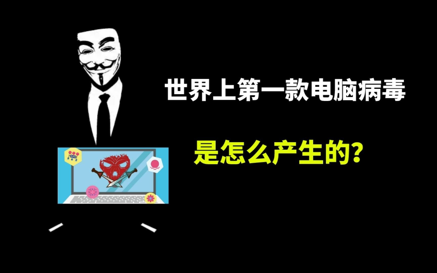 你知道世界上第一款电脑病毒是怎么 产生的?