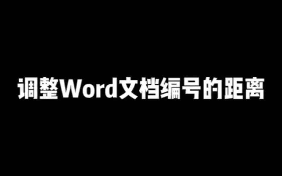 word文档小技巧|调整Word文档编号的距离