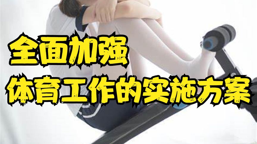 关于全面加强和改进新时代学校体育工作的实施方案