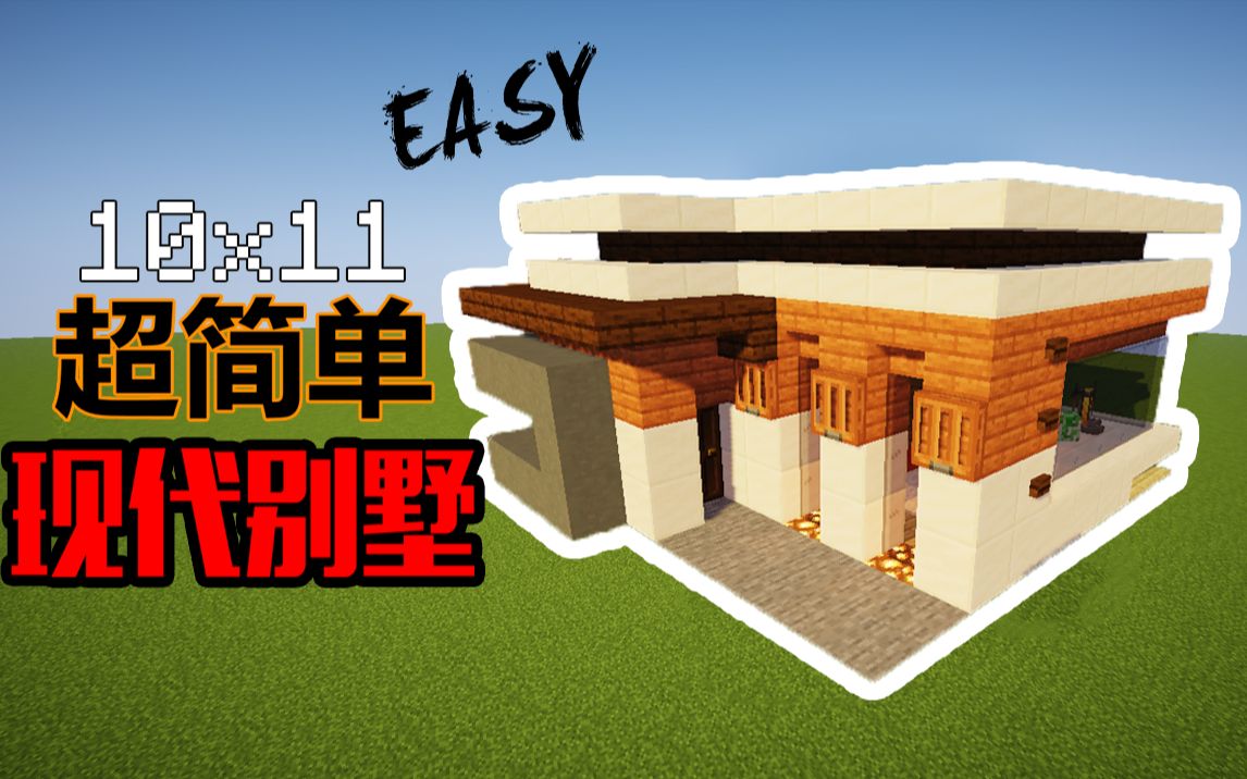 【MC建筑教学】3分钟做一个超简单小型现代别墅!(含内饰)