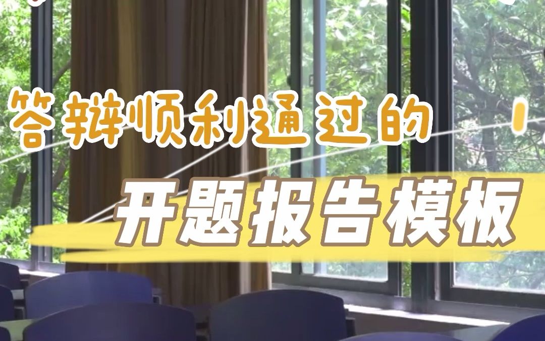 答辩顺利通过的开题报告模板 建议收藏 ❗️❗️