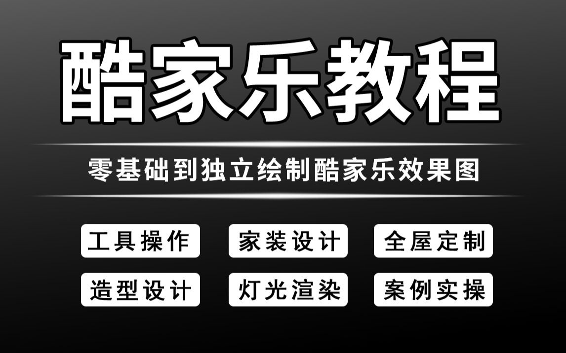 【酷家乐】保姆级教程!教你用酷家乐快速制作效果图表现(附带全套...