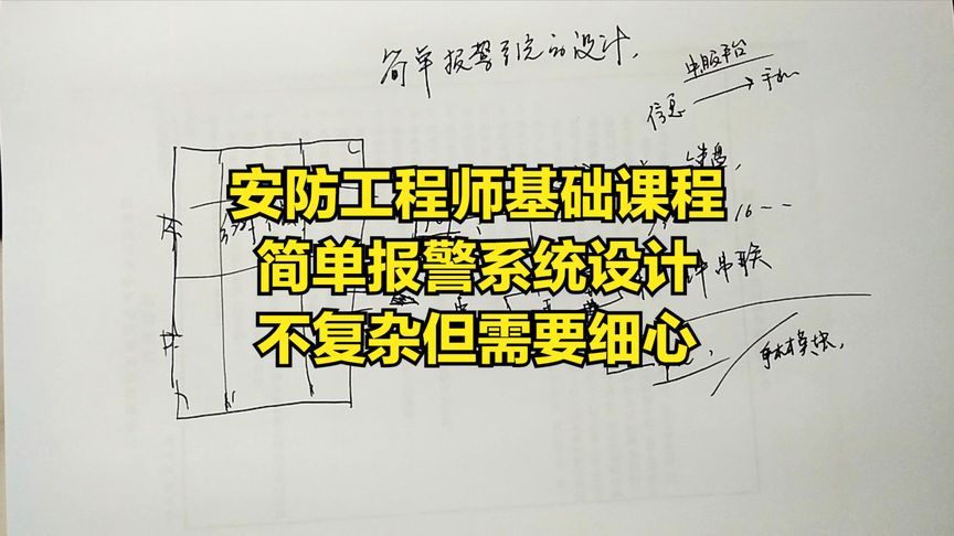 安防工程师基础课程 简单报警系统设计 不复杂但需要细心
