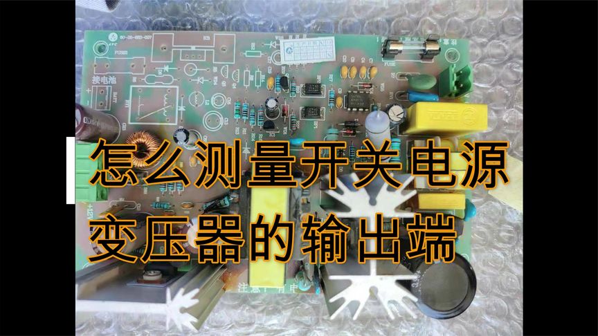 怎么测量开关电源变压器的输出端