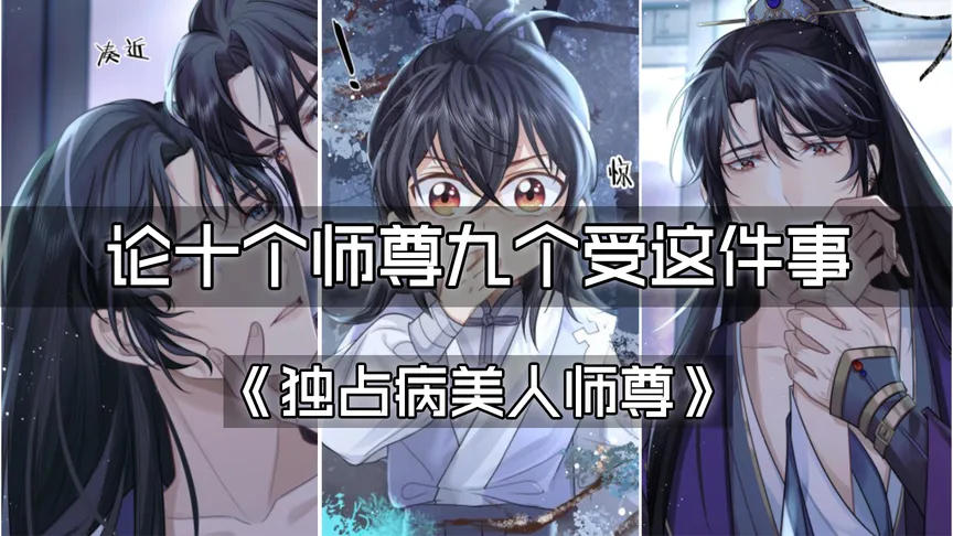 [福利] 必看双男主《独占病美人师尊》 男孩被救长大后竟反压师尊