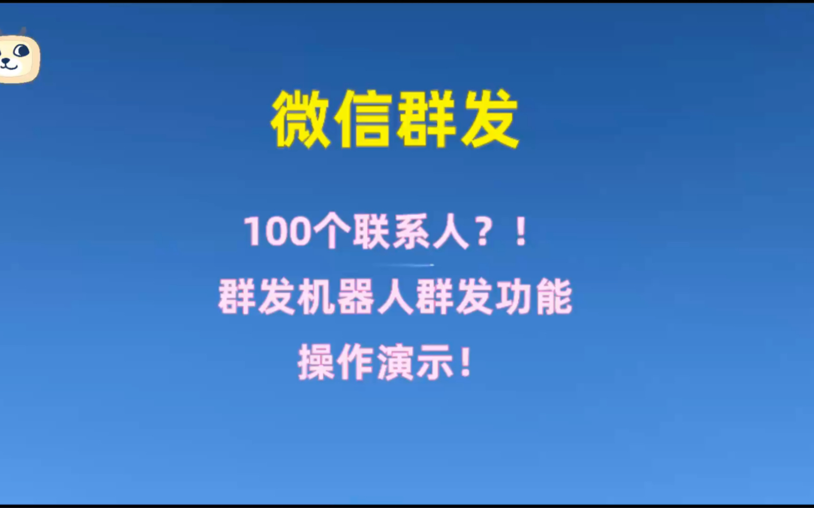微信群发100个联系人?群发机器人功能演示,好用的群发软件