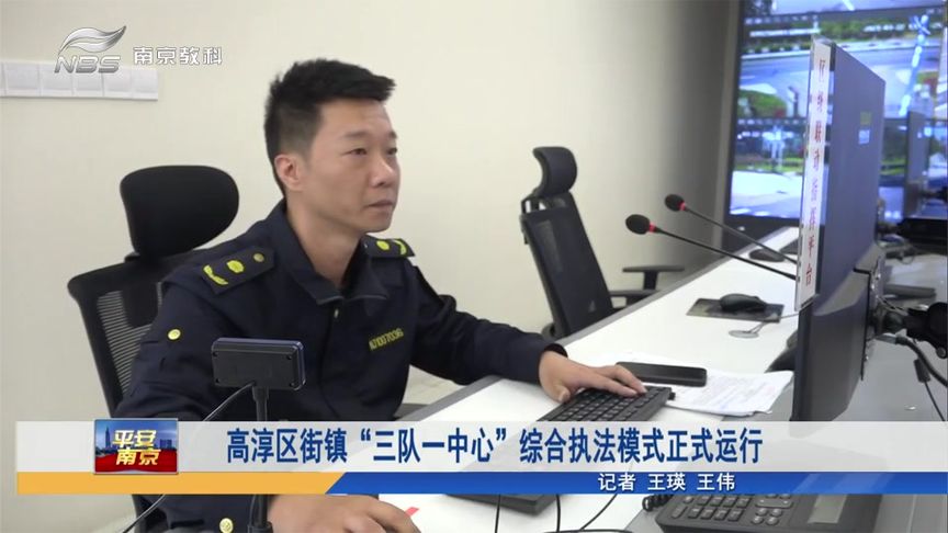 南京高淳区街镇“三队一中心”综合执法模式正式运行