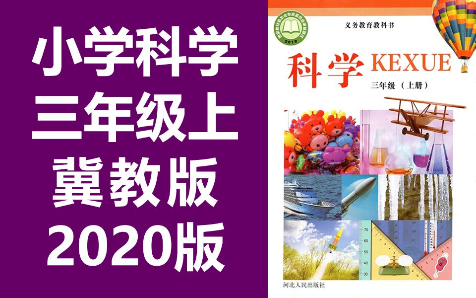 小学科学三年级上册科学 冀教版 冀人版 2020新版 小学科学3年级上册...