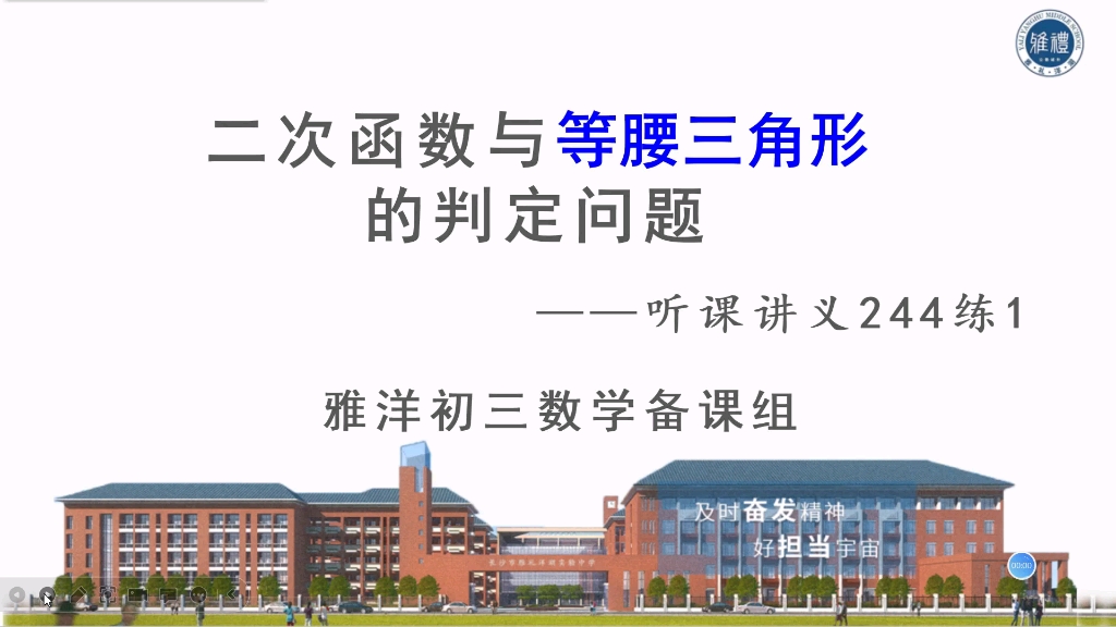 二次函数与等腰三角形的判定问题(2)听课讲义244页针对演练第1题