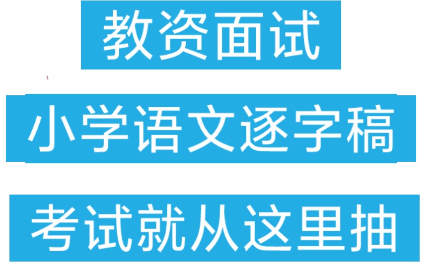 教资面试小学语文,全册教案+306篇逐字稿 考试就从这里抽 冲呀