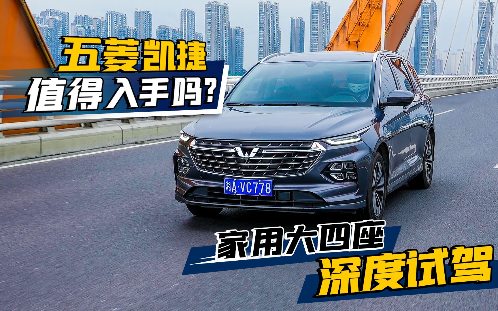 五菱凯捷值得入手吗?家用大四座深度试驾,底盘滤震性有惊喜!