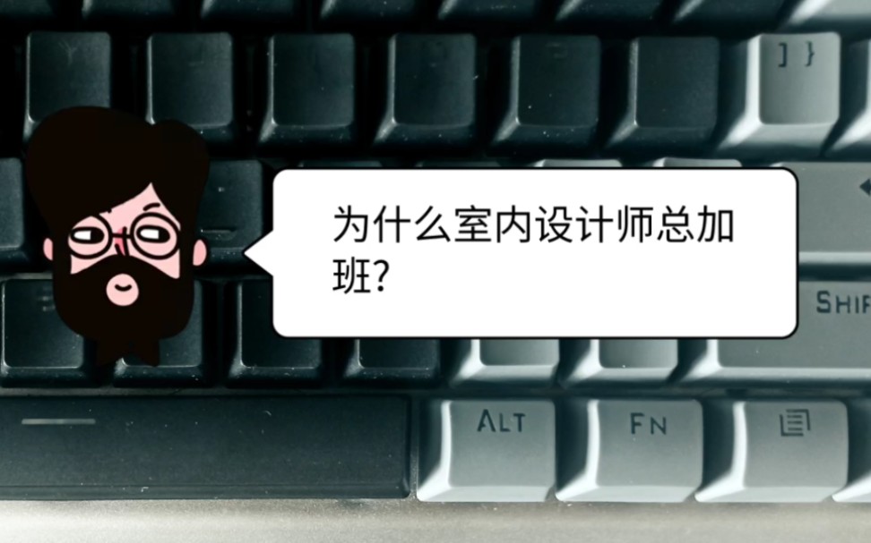 为什么室内设计师总是很忙,需要经常加班?