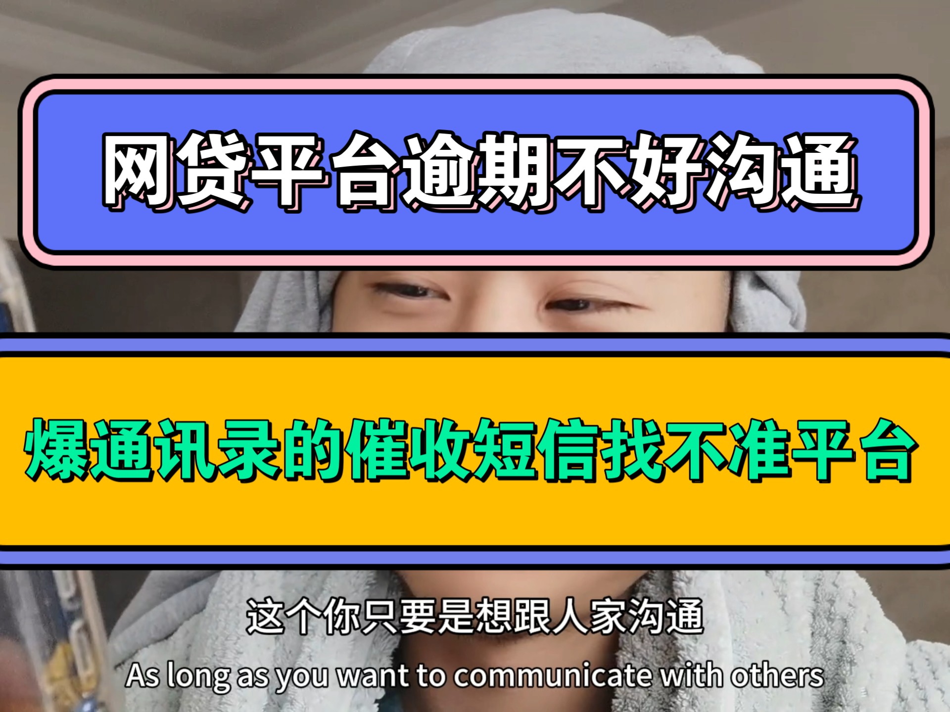 网贷平台逾期不好沟通,爆通讯录的催收短信找不准平台