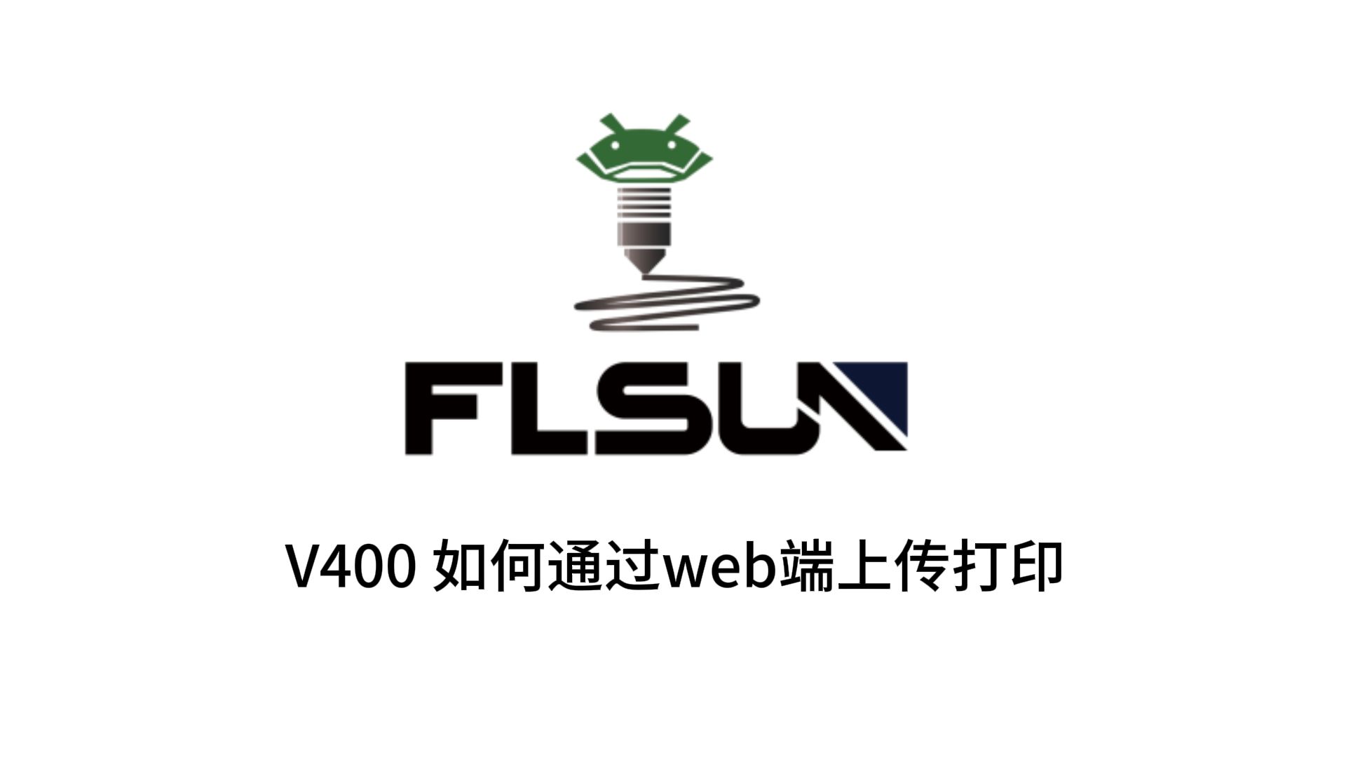 V400 如何通过web端上传打印