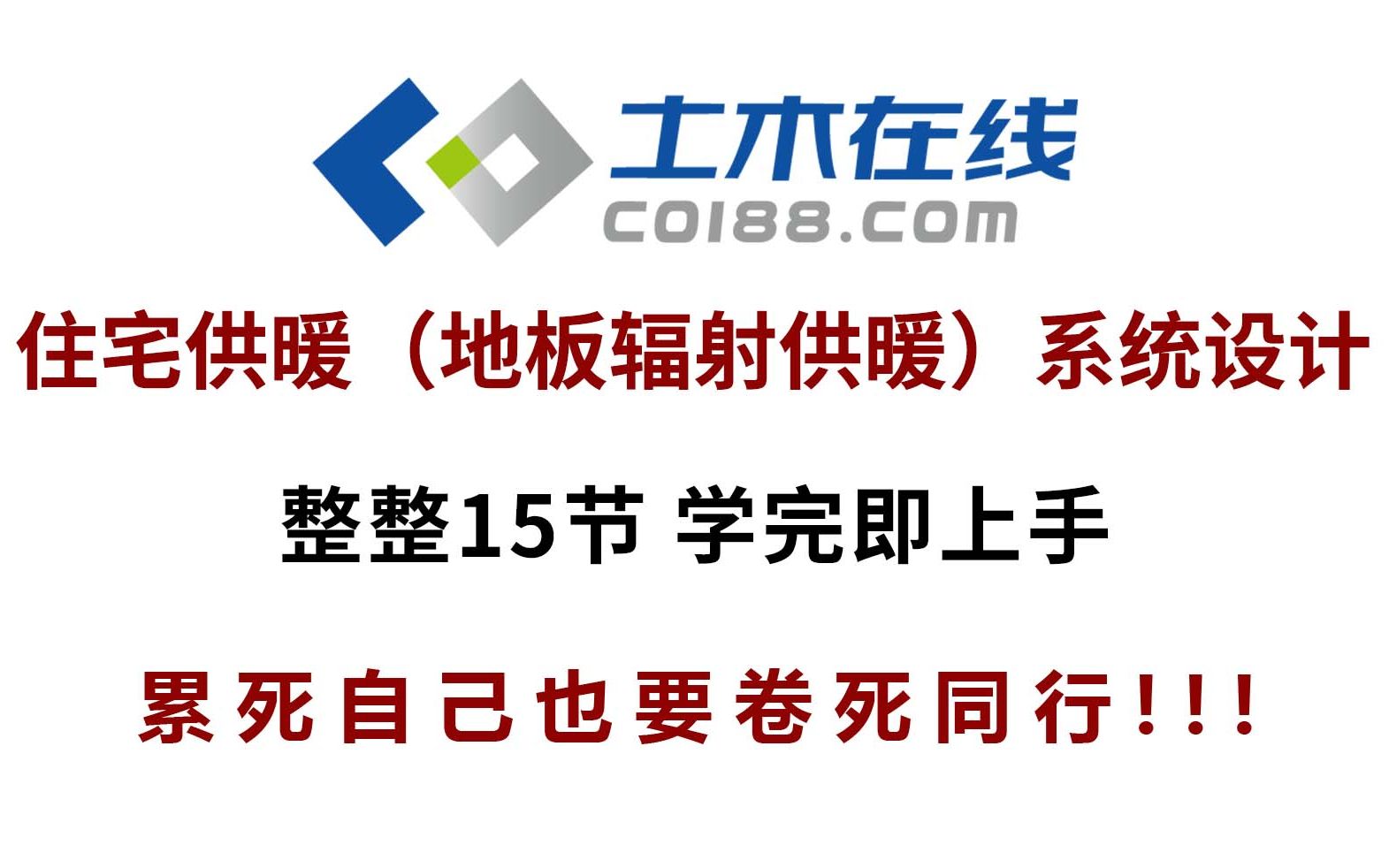 【土木在线】住宅供暖(地板辐射供暖)系统设计