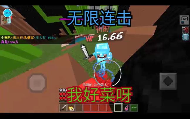 《我的世界》PVP 无限连击 非常菜的UP主
