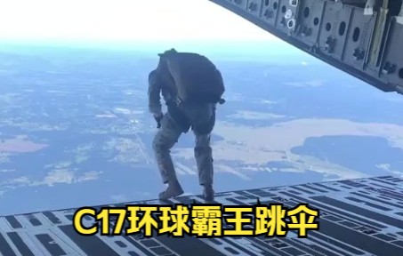 美军日常训练之C17环球霸主跳伞