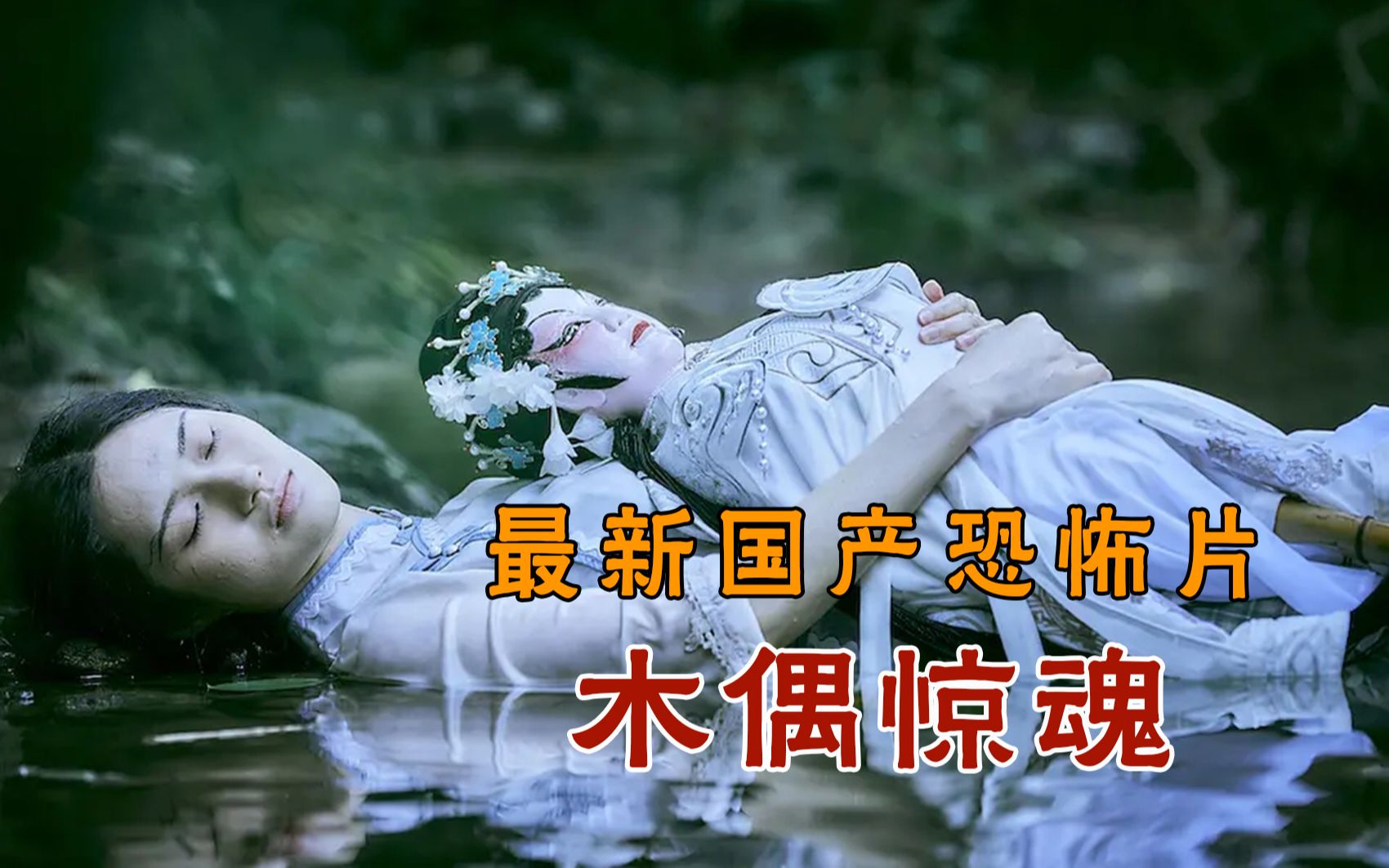 【大鹏】要相信科学!最新国产恐怖片《木偶惊魂》,夏天常备清凉油,...