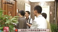 十大品牌尚佰木门凤凰城店王者归来 开业即日秒杀300单!