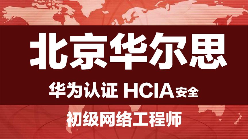 华为认证HCIA安全方向初级网络工程师第二讲:信息安全基本概念