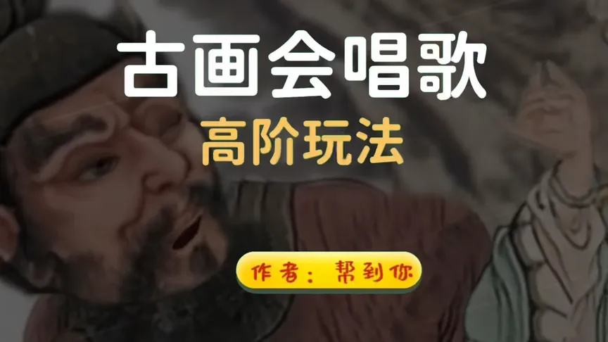 古画会唱歌教程电脑高级玩法怎么做用什么app手机能做吗软件哪里
