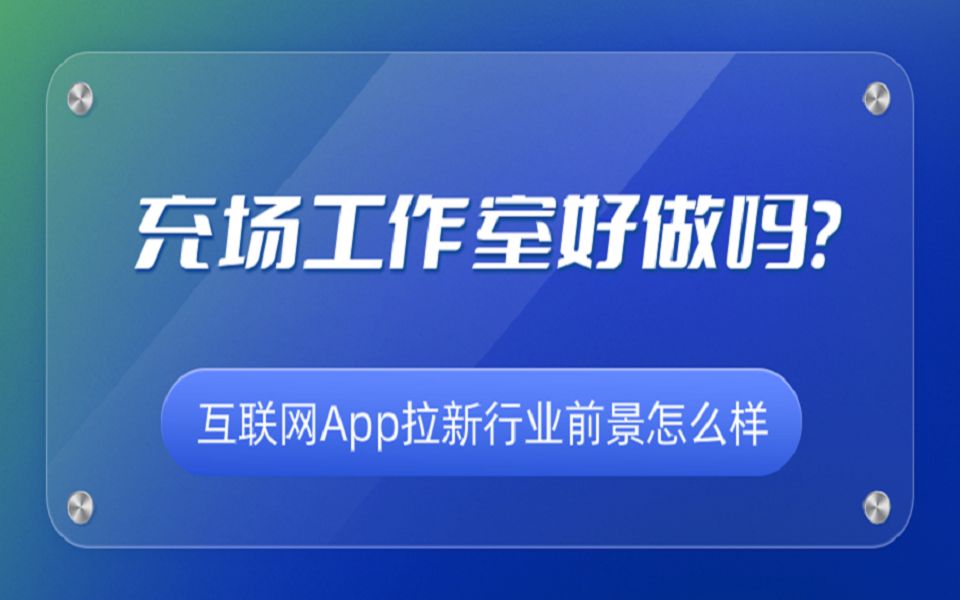 充场工作室好做吗?互联网APP拉新行业前景怎么样?